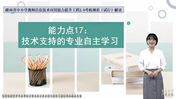 能力点17：技术支持的专业自主学习（小学教师信息提升工程2.0）