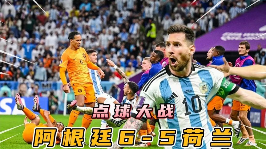 点球绝杀!慢镜还原阿根廷VS荷兰10粒点球全过程,劳塔罗绝杀晋级