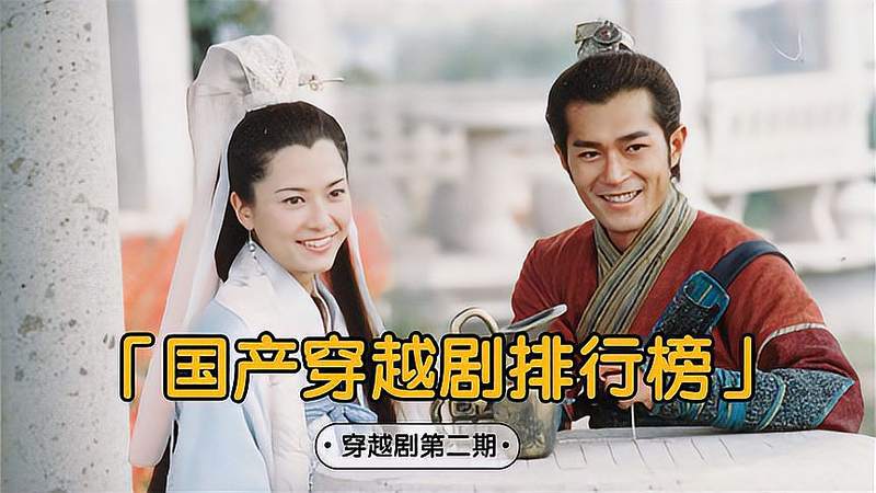 顶尖穿越剧推荐,《寻秦记》上榜,第一是台剧黑马