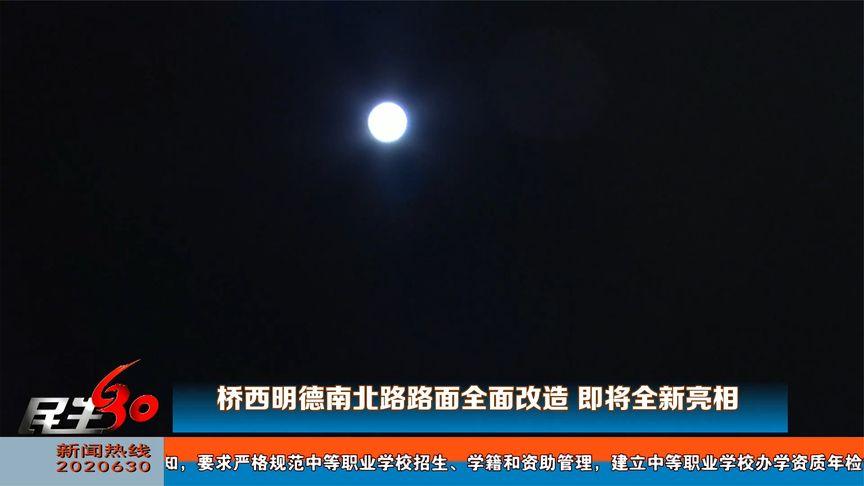 张家口市:桥西明德南北路路面全面改造 即将全新亮相