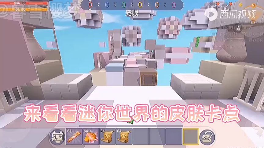 迷你世界皮肤卡点