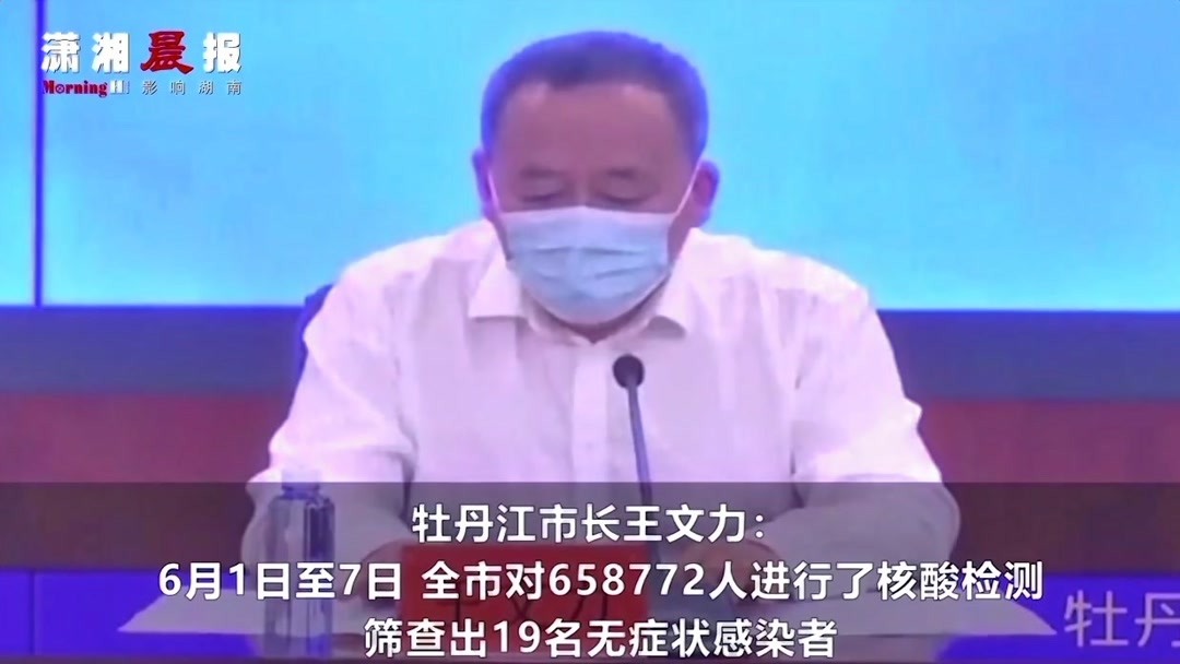 牡丹江65万人核酸检测:筛查出19名无症状感染者,无确诊病例