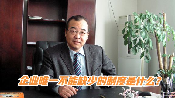 企业唯一不能缺少的制度是什么?