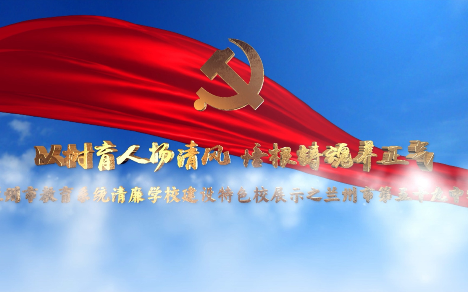 以树育人扬清风 培根铸魂养正气(兰州市第五十九中学清廉学校建设...