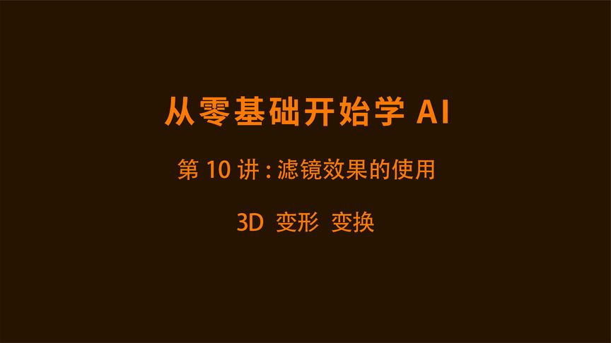 平面设计Ai软件:零基础到精通VIP系统教学 第10讲 效果滤镜