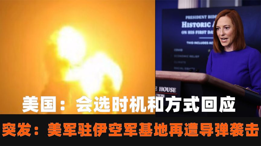 现场画面:美军驻伊空军基地再遭导弹袭击