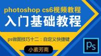 《ps cs6入门基础视频教程全集》ps做图技巧十二: 自定义快捷键