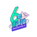 6号非编社 