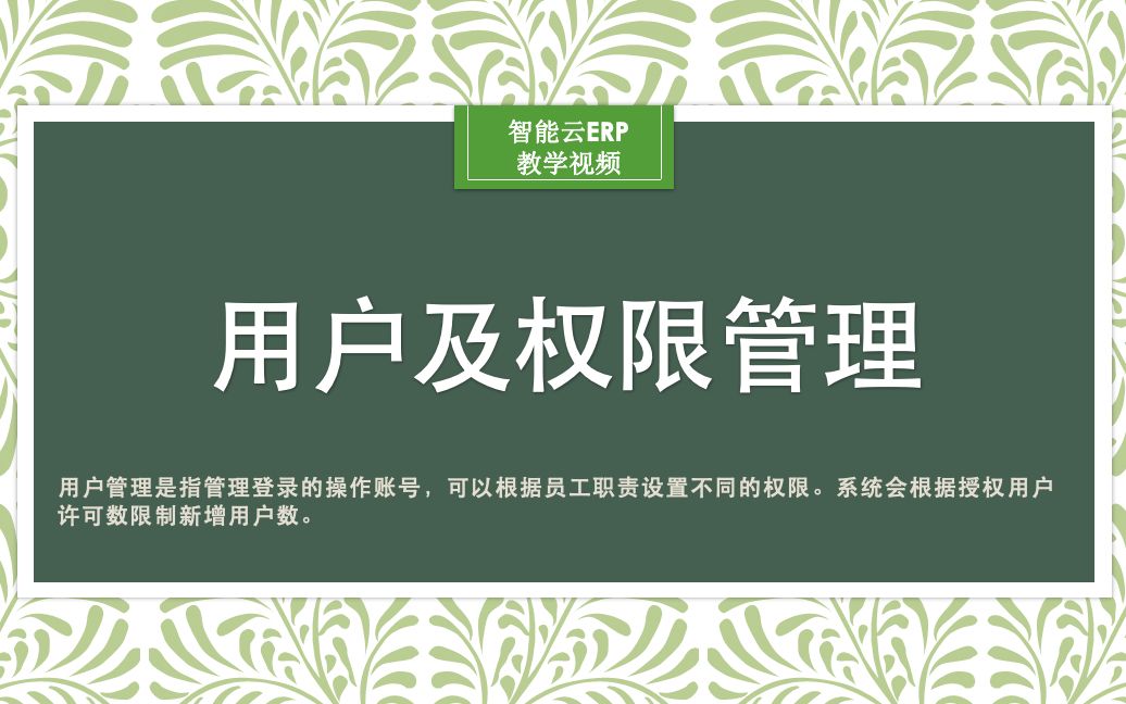 【电脑版】智能云ERP-用户及权限管理