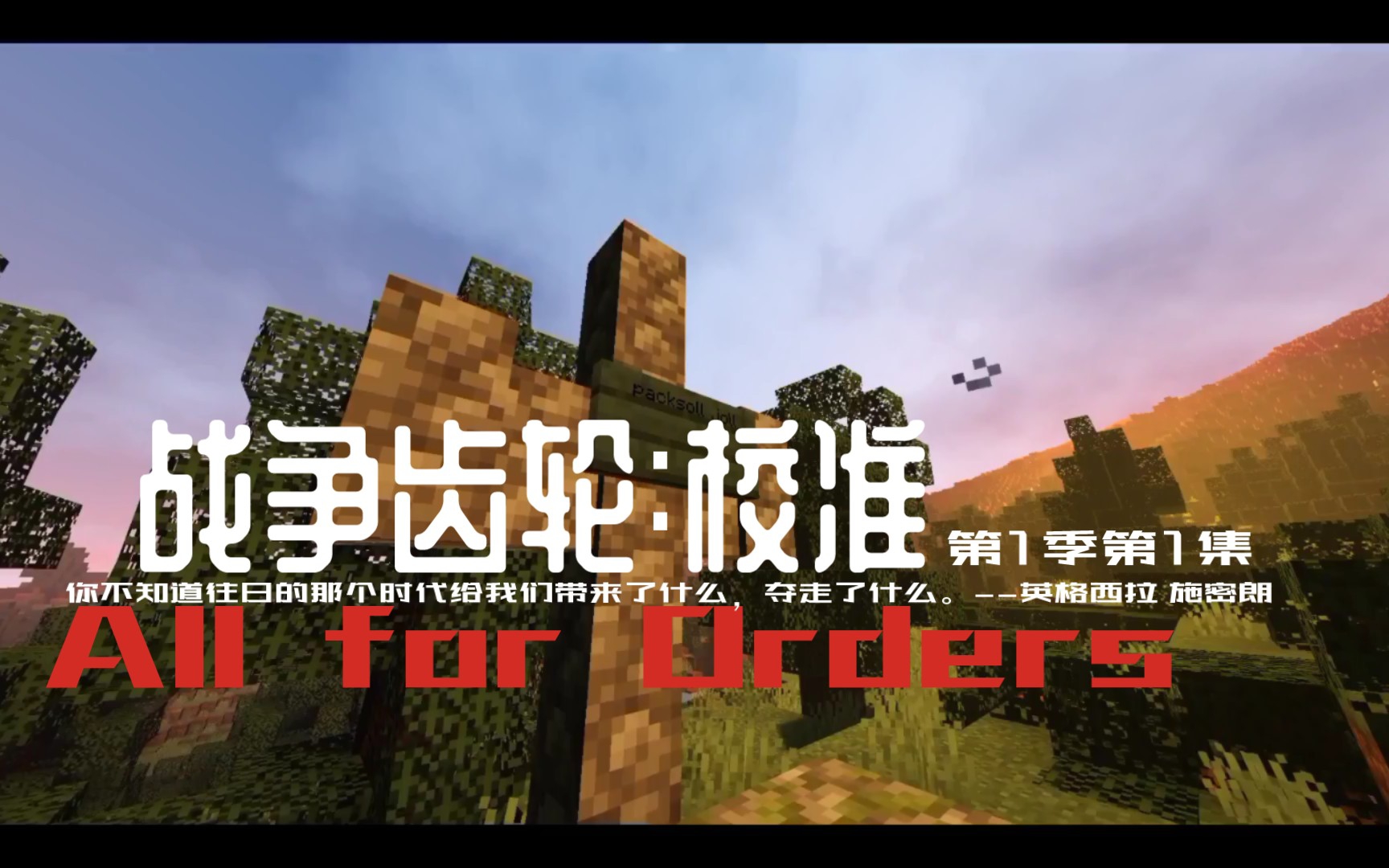 我的世界战争题材微电影 战争齿轮:校准 第1集 序幕