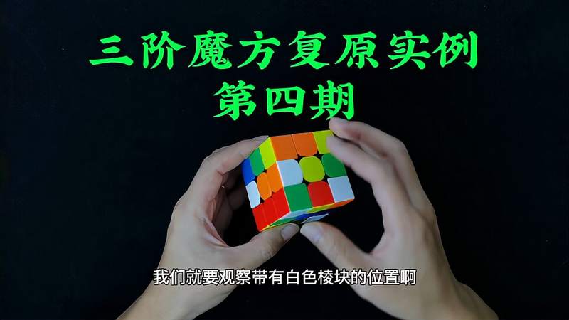 一个视频复原三阶魔方,三阶魔方复原实例第4期