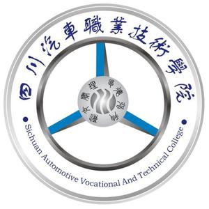 四川汽车职业技术学院 