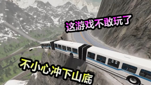 模拟车祸:老司机终于翻车了,一不小心就冲到山底,不敢再玩了