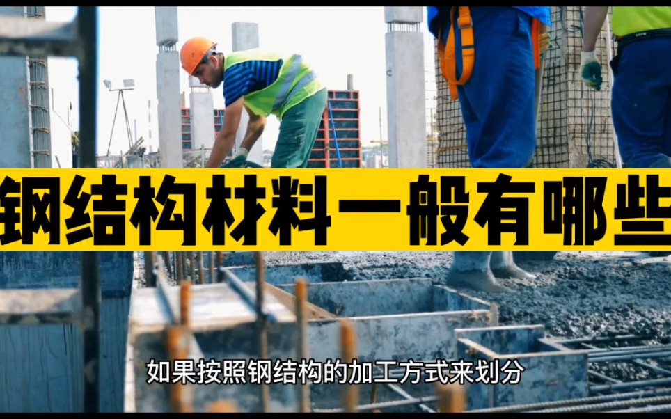钢结构材料一般有哪些