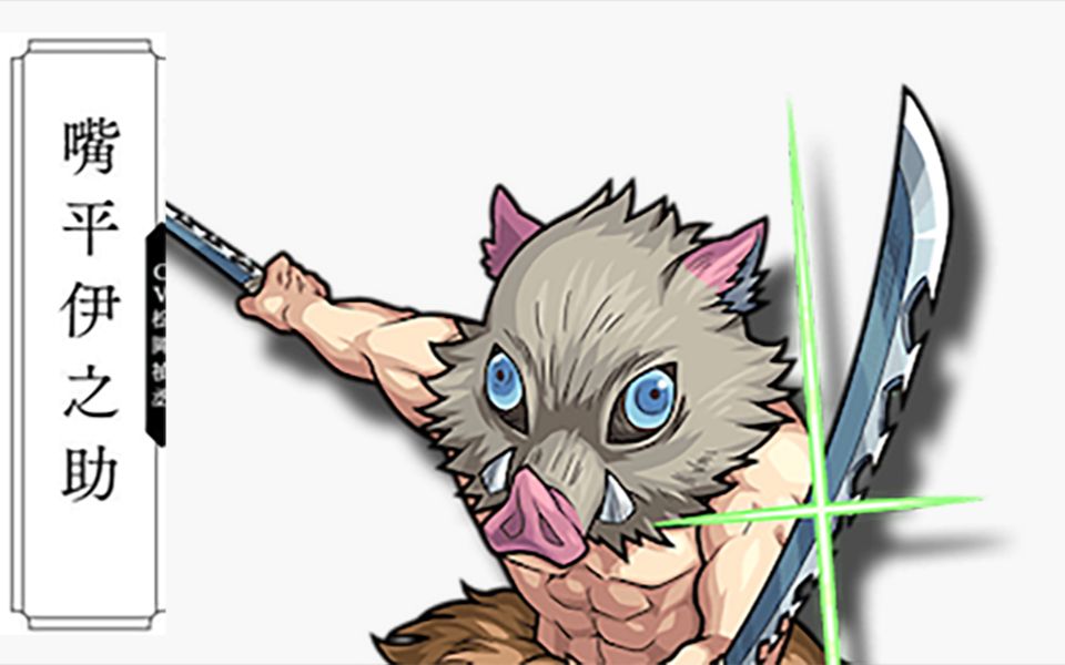 三渲二—《鬼灭之刃》-嘴平伊之助模型(完结)