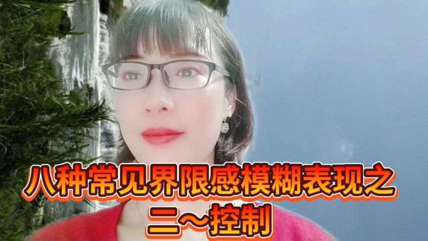 八种常见界限感模糊的表现之二～控制
