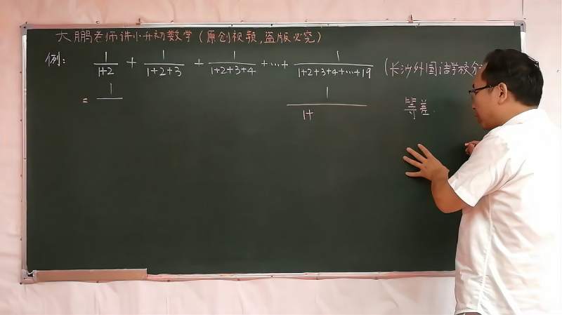 一道小升初分班考试真题,学会“等差数列求和”“裂项相消法”!