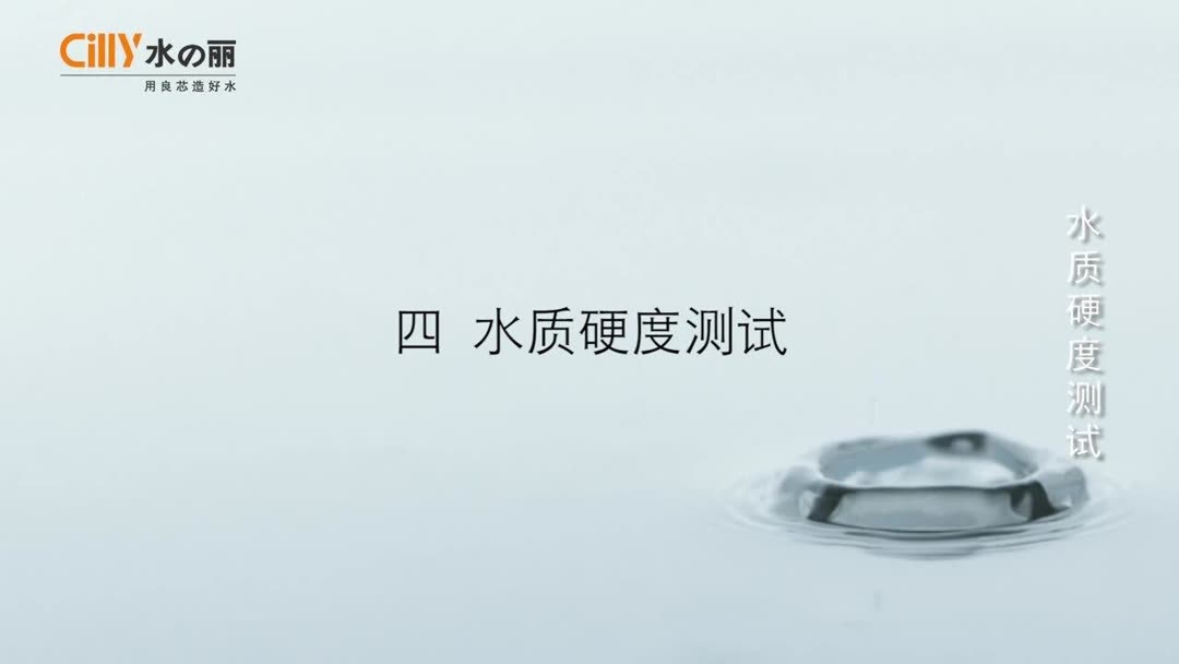 CILLY水丽系列常用水质检测方法演示完整版视频-水丽净水视频