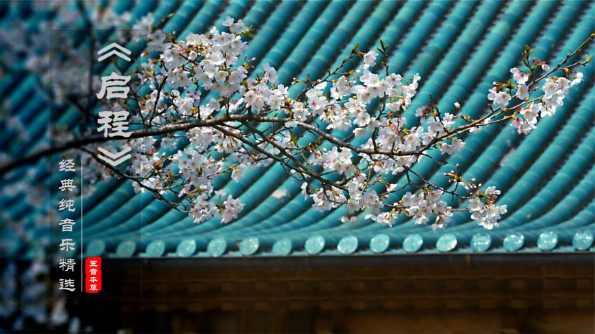 经典吉他曲《启程》水木年华,心怀美好,温暖前行