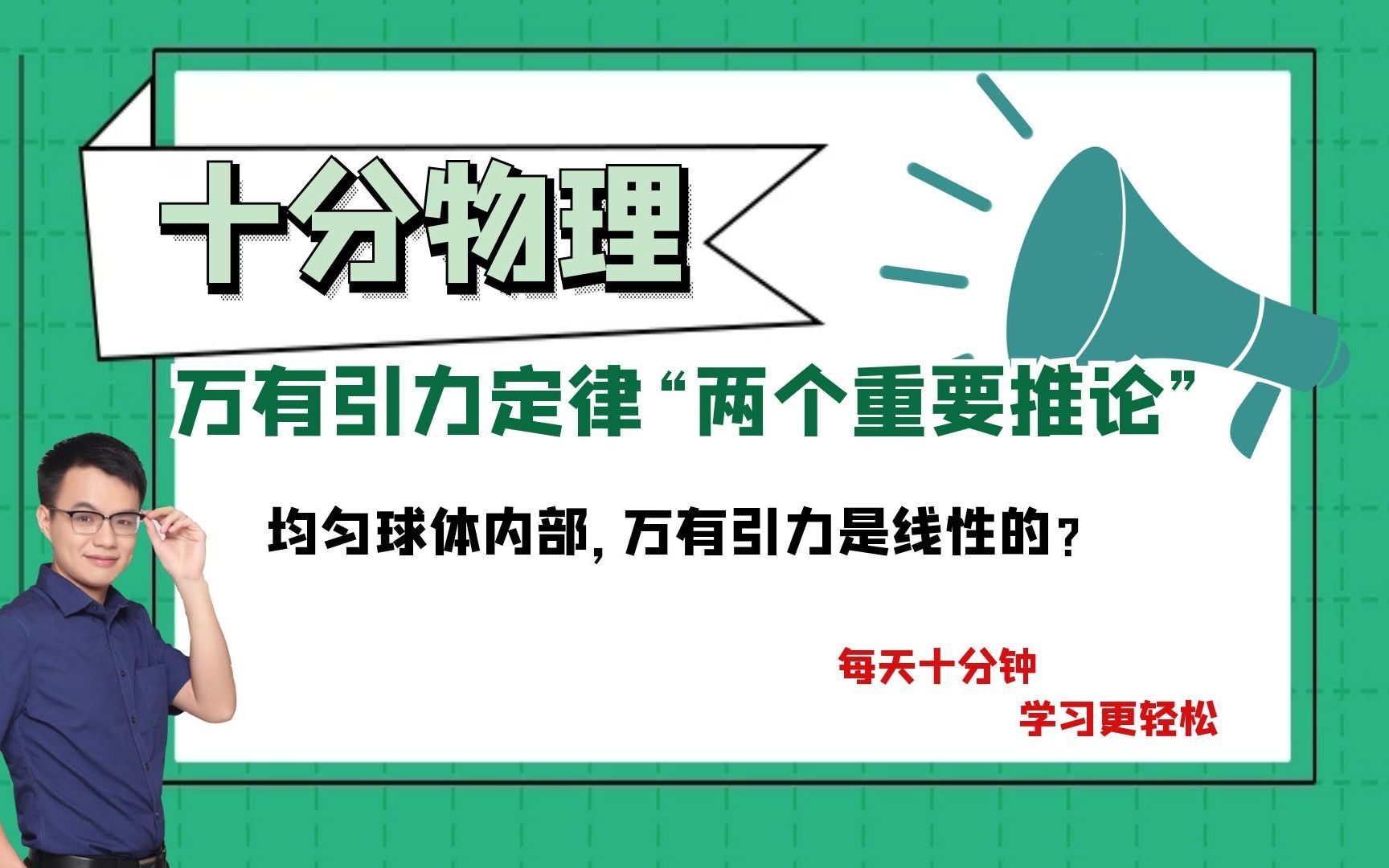 【高一下册·天体运动】 万有引力定律两个重要的推论