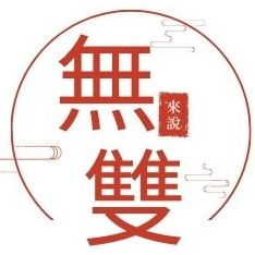 无双来说 