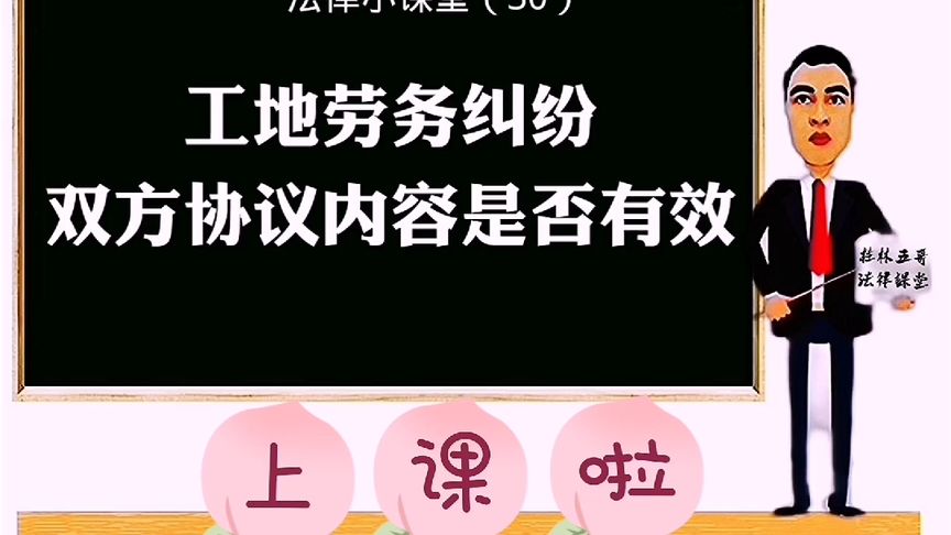 法律小课堂(30):工地劳务纠纷,双方协议约定内容是否有效