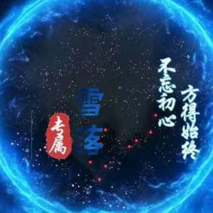 荫云星的雪落 