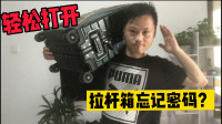 行李箱忘记密码?教你一个小妙招,不用花钱请师傅了,实用还省钱