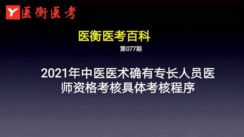 医衡教育:第77期中医医术确有专长人员医师资格考核具体考核程序