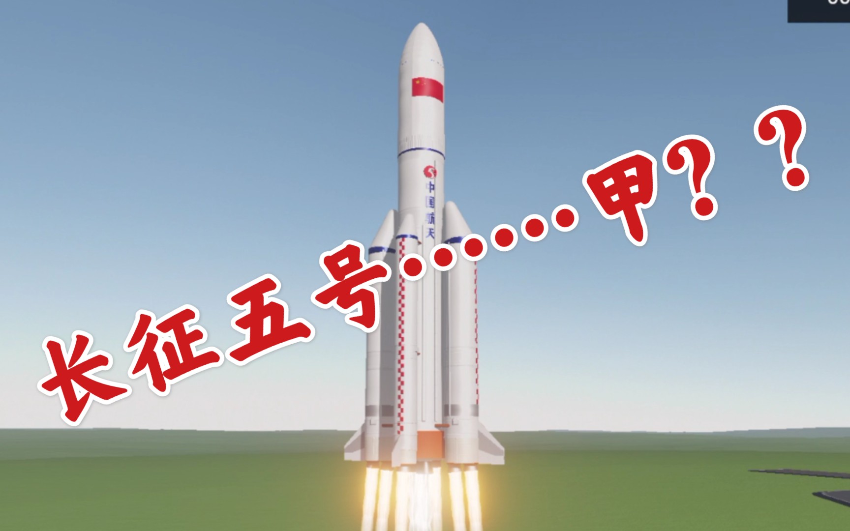 [简单火箭2] 长征五号甲? 模拟原长征五号六种构型之构型A发射