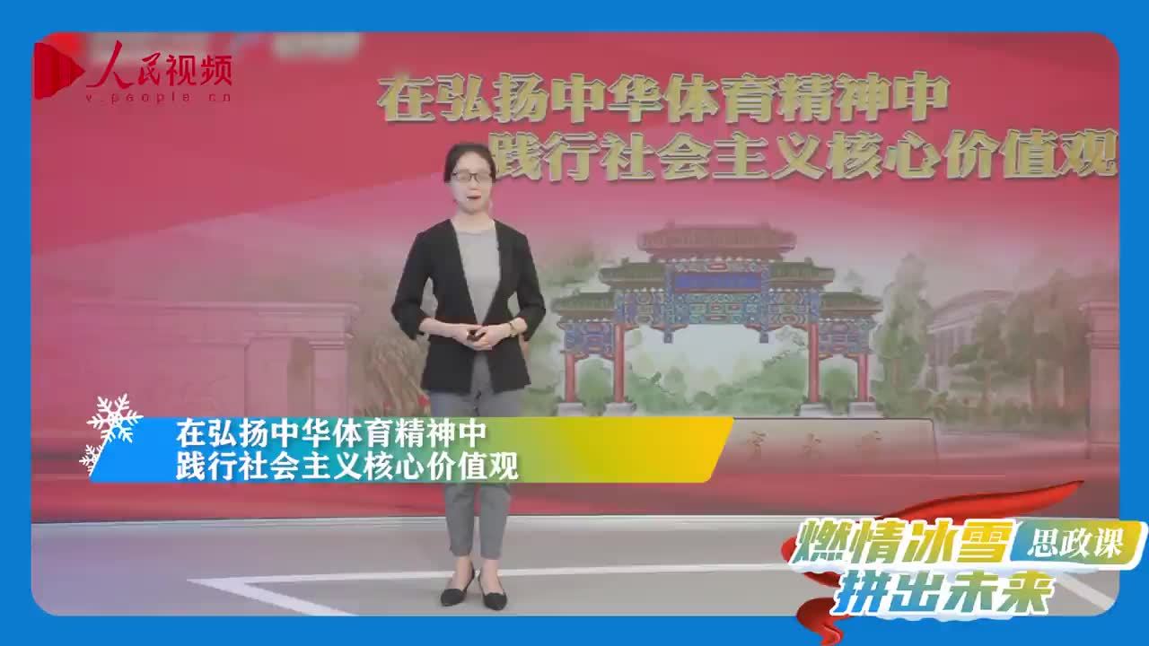“燃情冰雪 拼出未来”思政课|在弘扬中华体育精神中践行社会主义...