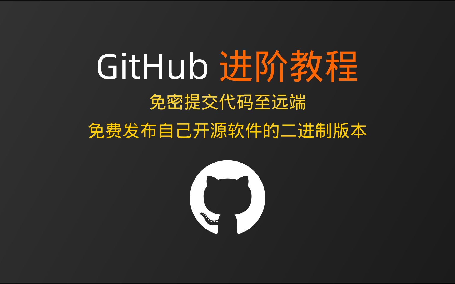 免密提交代码至GitHub, 使用GitHub发布自己的开源软件——GitHub...