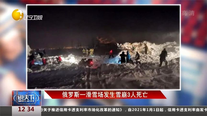 俄罗斯一滑雪场发生雪崩3人死亡