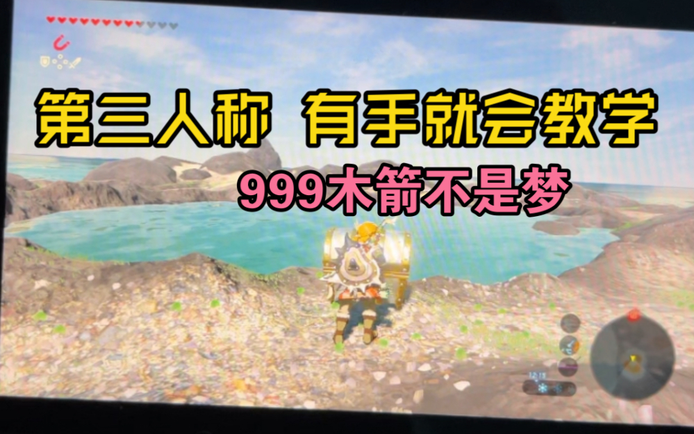 塞尔达传说:旷野之息|刷木箭999实用步骤附详细位置(第三人称视角)