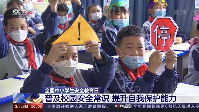 [新闻直播间]全国中小学生安全教育日 普及校园安全常识 提升自我保护...
