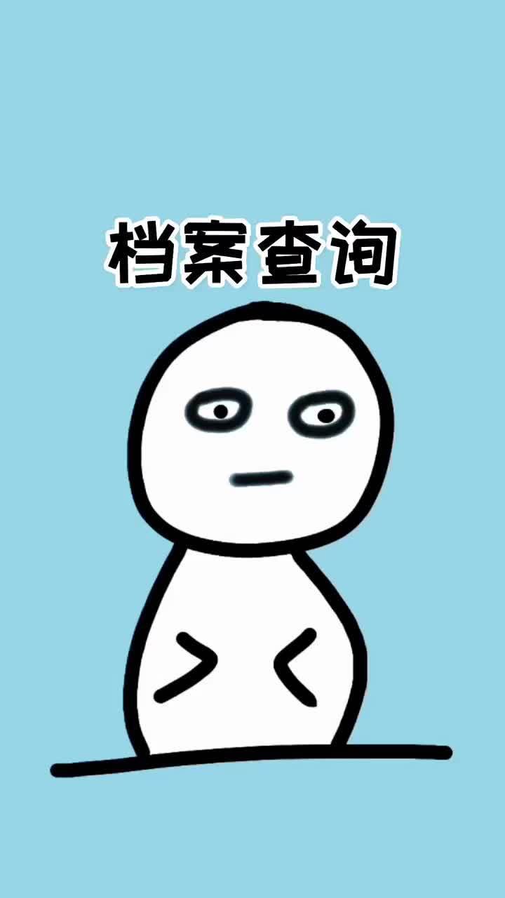 20秒教你查到自己的档案,赶紧码住