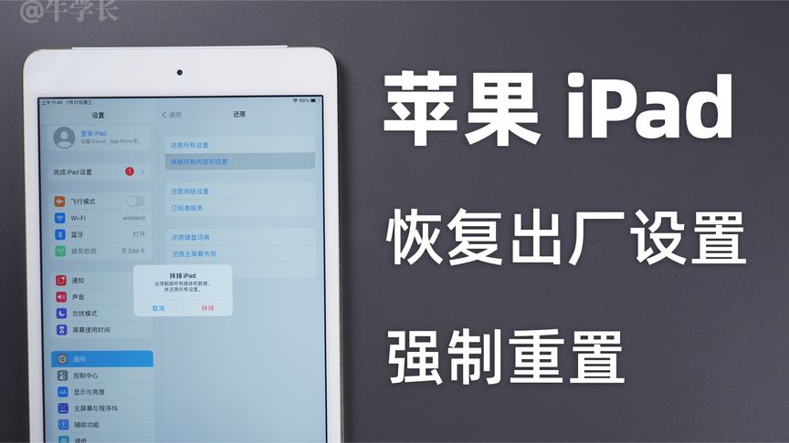 苹果ipad恢复出厂设置怎么操作?如何强制重置?万能方法总结!