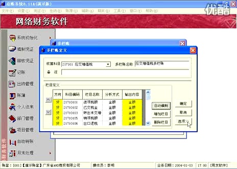 第3章设置多栏式明细账3-14
