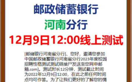 河南邮储银行面试通知已出
