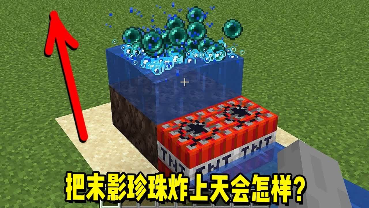 我的世界:把末影珍珠炸上了天,接下来会发生什么?