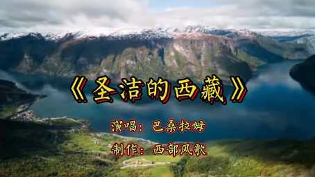演唱:巴桑拉姆《圣洁的西藏》世界屋脊上的烟火歌声悠扬天籁之音