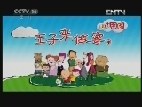 大耳朵图图第二季 王子来做客 动画大放映--国产动画片连播 20120502