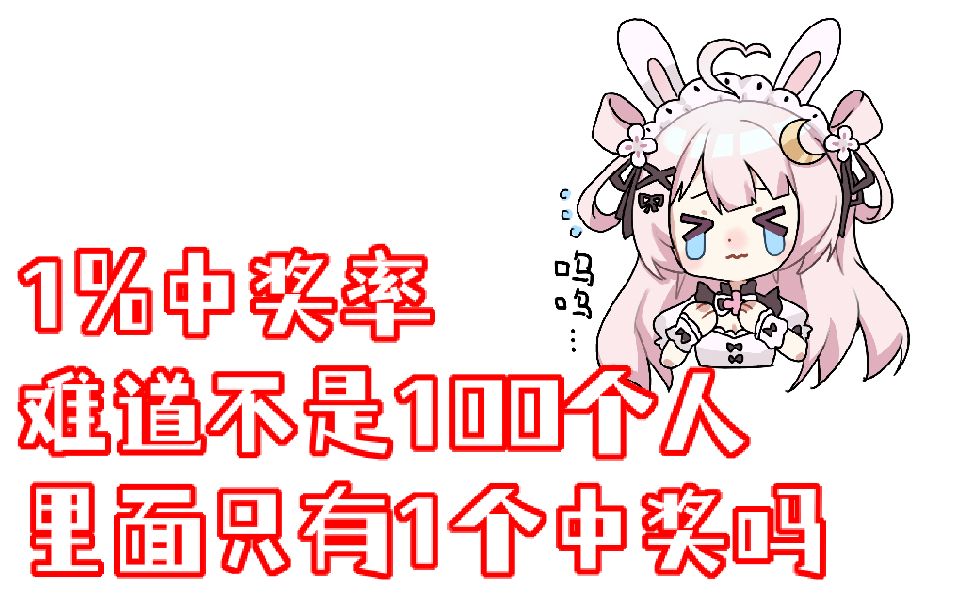 【兔肉片】傻兔子的奇妙概率论