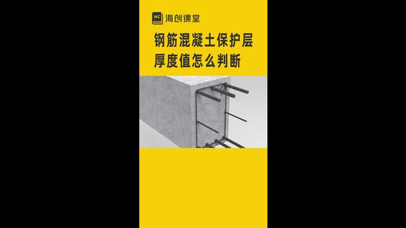 钢筋混凝土保护层厚度值怎么判断?海创课堂