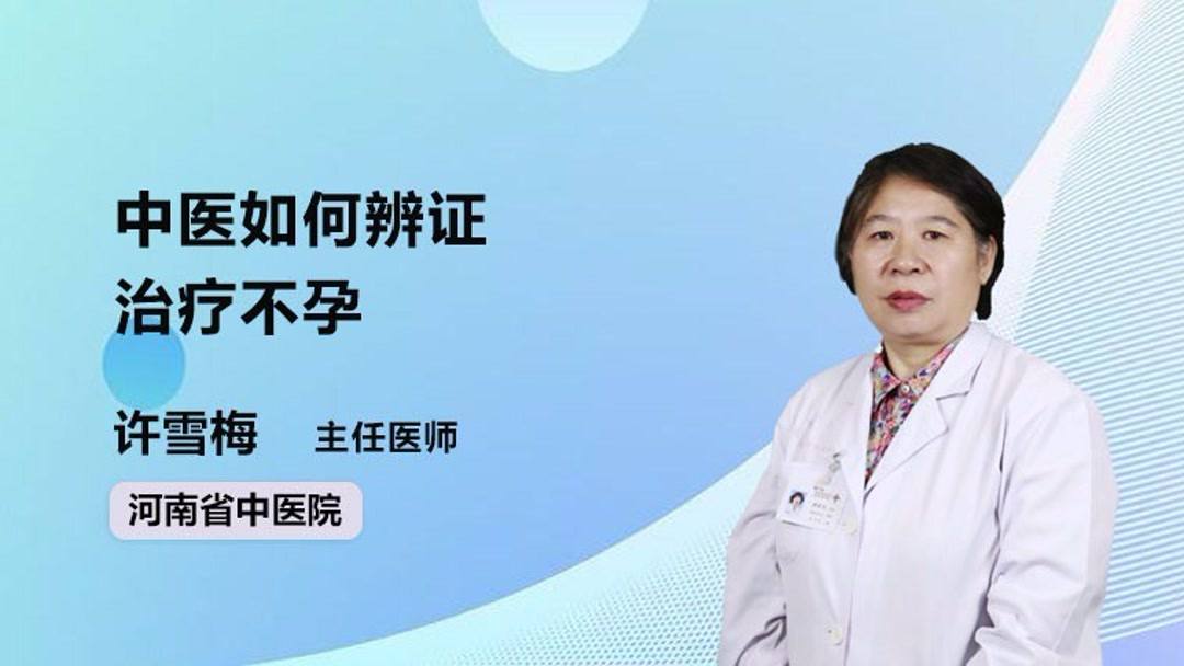中医如何辨证治疗不孕