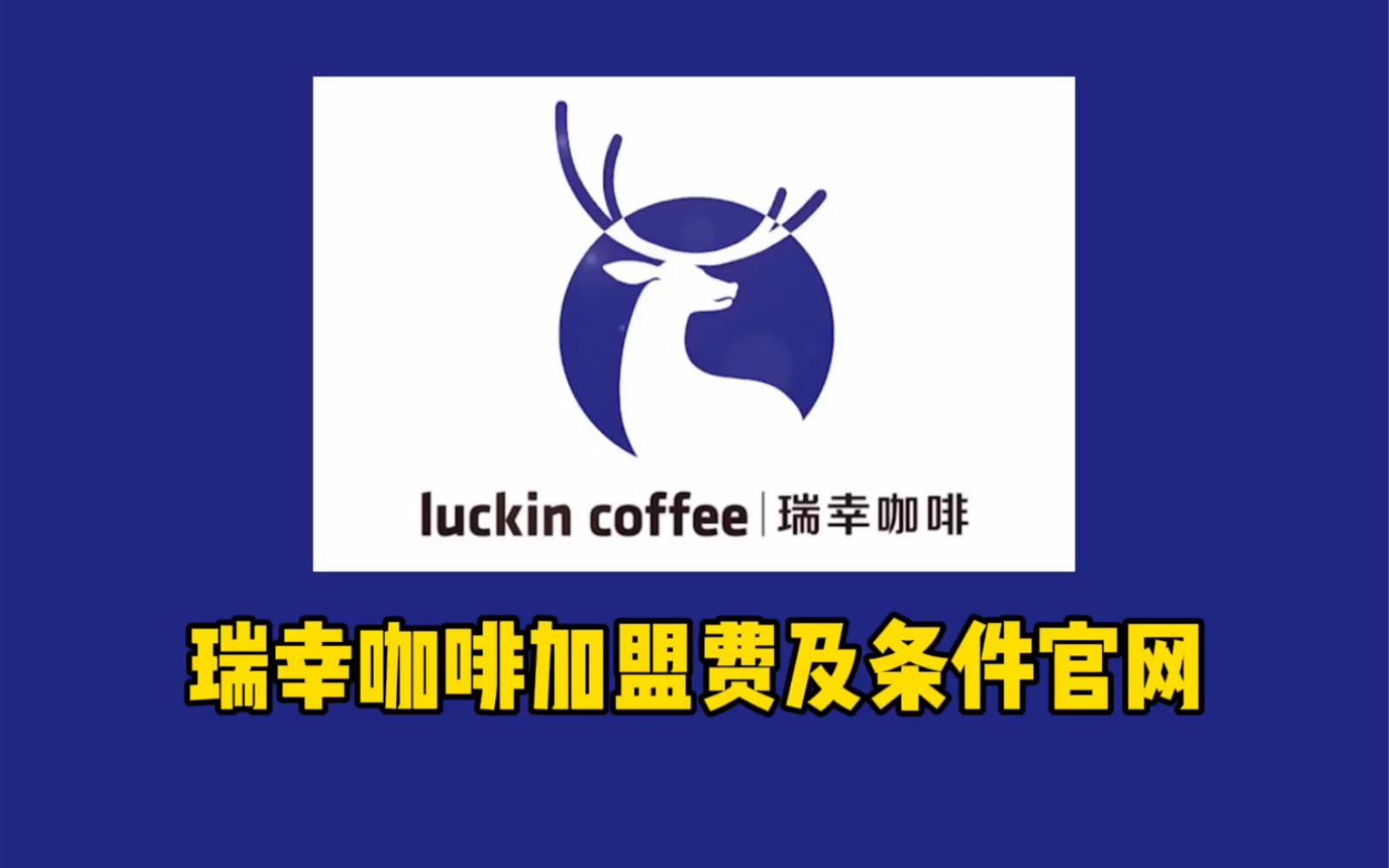 「瑞幸咖啡加盟费及条件」怎么申请加盟瑞幸咖啡?瑞幸咖啡官网加盟...
