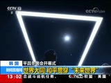 [新闻直播间]韩国 平昌冬奥会开幕式 和平颂歌奏响 奥林匹克精神闪耀