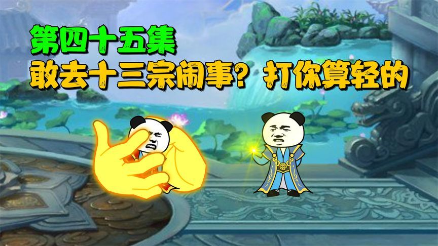 【豆B系统修仙记】敢去十三宗闹事?打你算轻的