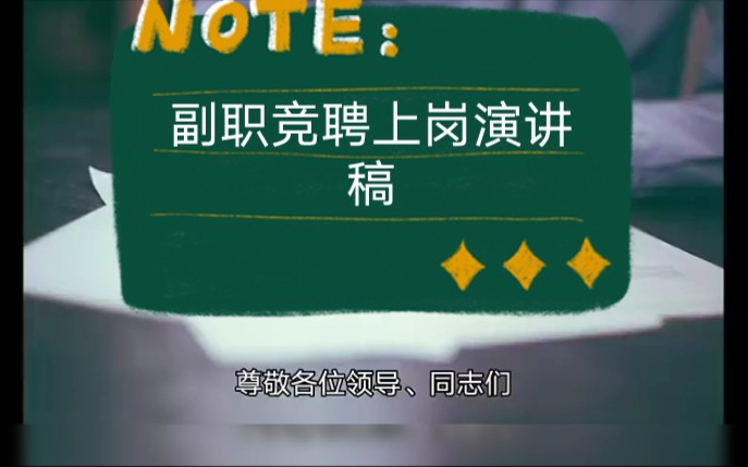 副职竞聘上岗演讲稿