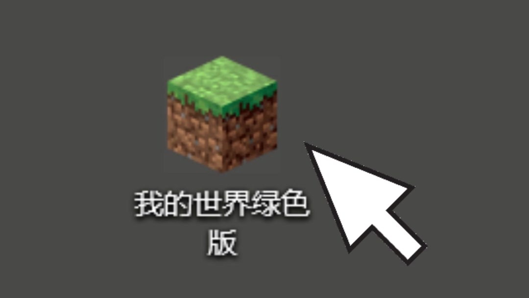 我的世界绿色版